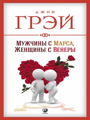 eBook - Мужчины с Марса, женщины с Венеры by Грэй, Джон · OverDrive ...